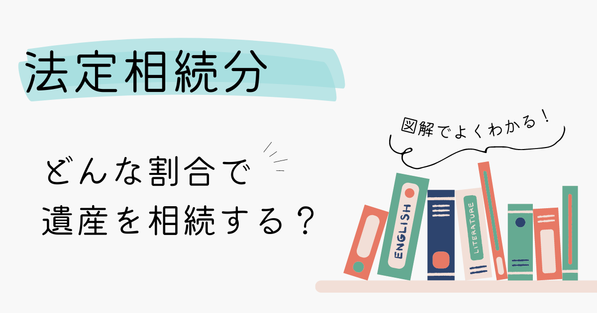 法定相続分とは？相続順位・割合・放棄を図解でわかりやすく解説｜株式会社さいはら