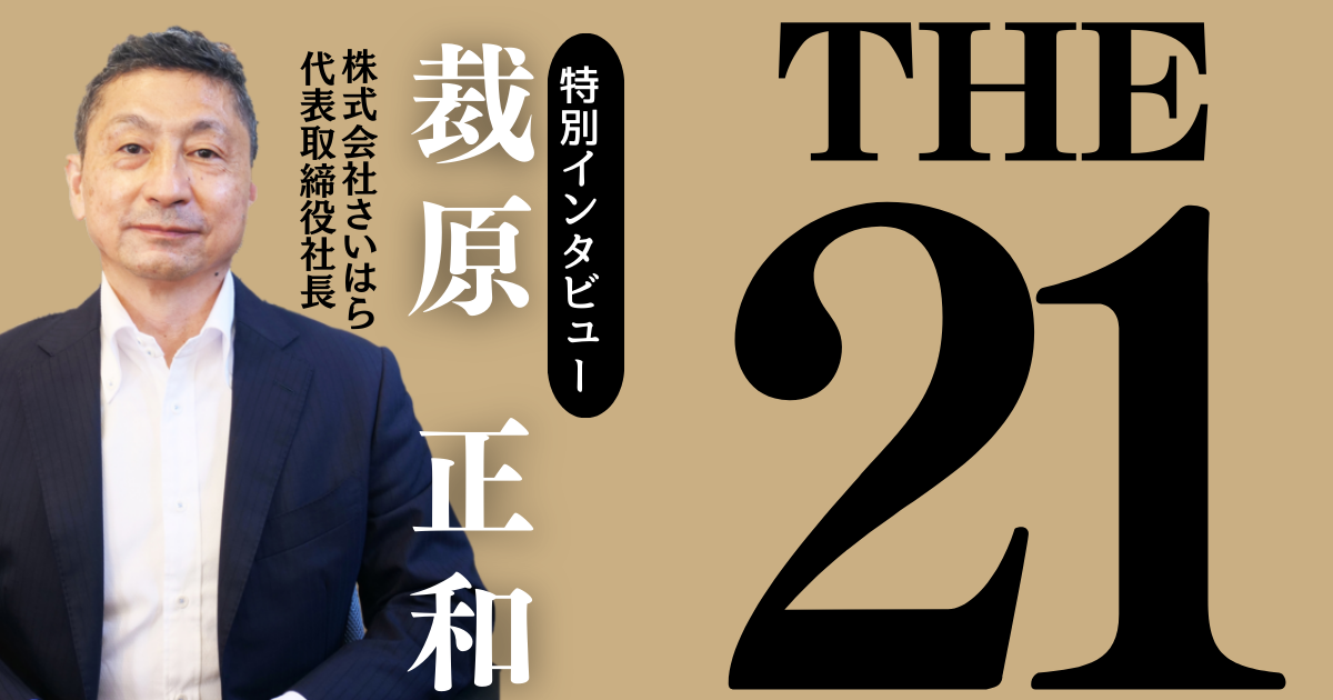 ビジネス月刊誌”THE21″ インタビュー記事掲載（9/6発売） - 鹿児島の相続・不動産のことなら「かごしま相続不動産」- 株式会社さいはら