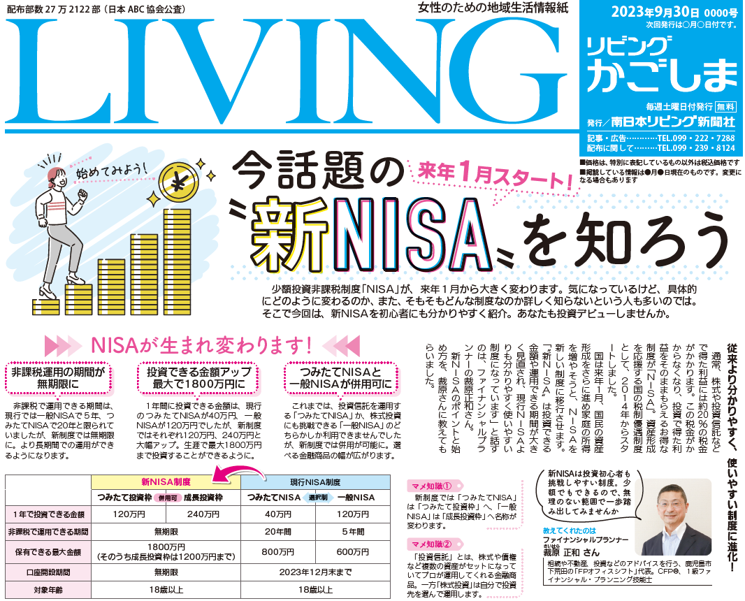 リビング新聞に新nisaの解説記事が一面掲載（930号） 鹿児島の相続・不動産のことなら「かごしま相続不動産」 株式会社さいはら