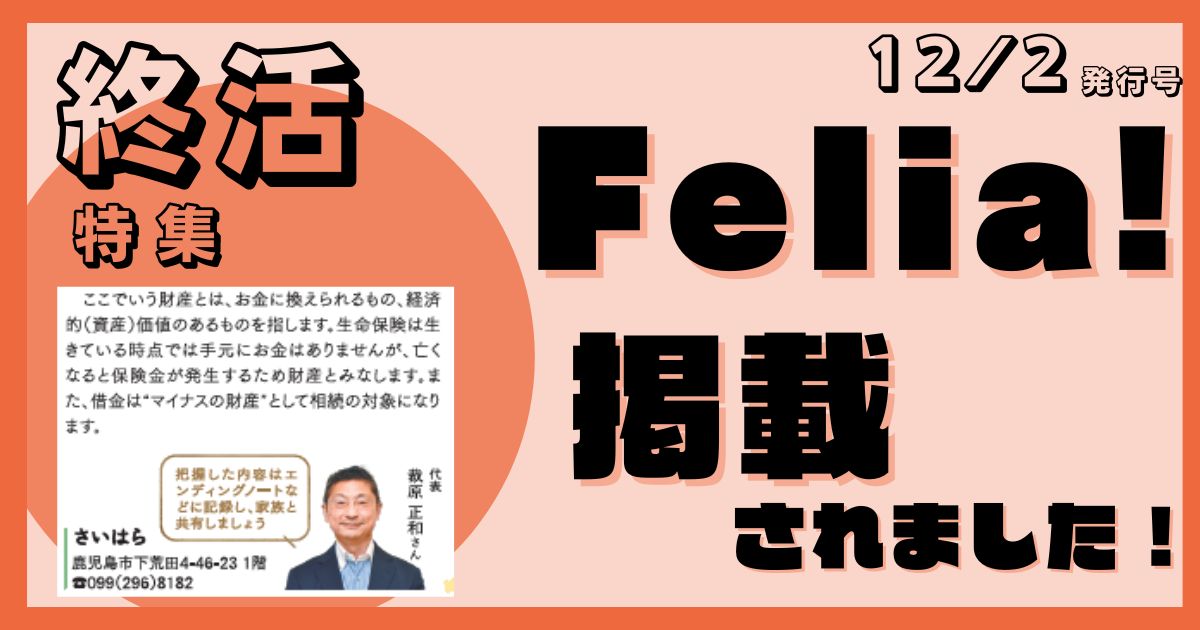 南日本新聞フェリアに終活の解説記事が掲載 122号 鹿児島の相続・不動産のことなら「かごしま相続不動産」 株式会社さいはら