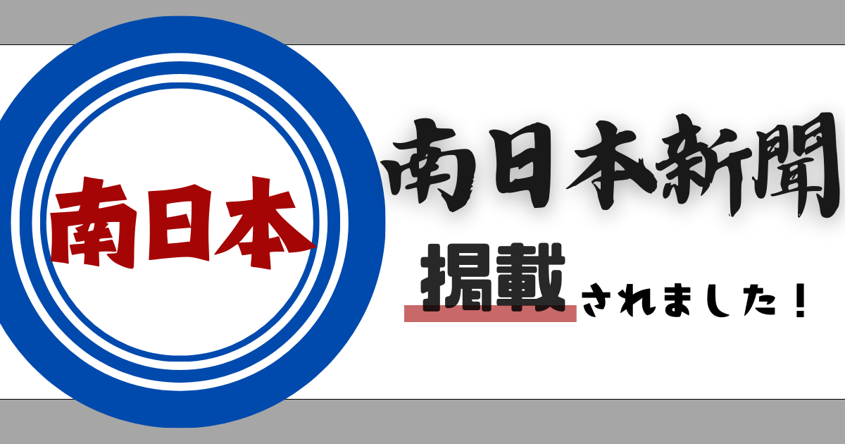 南日本新聞にインタビュー記事掲載 鹿児島の相続・不動産のことなら「かごしま相続不動産」 株式会社さいはら
