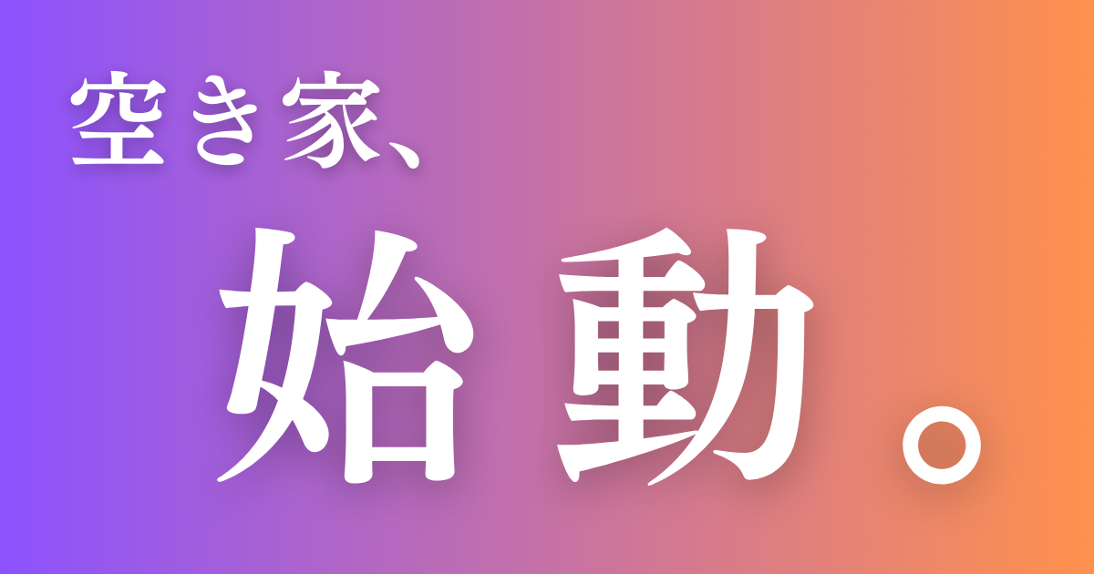 【新規事業】空き家マッチングサービス 始動! 鹿児島の相続・不動産のことなら「かごしま相続不動産」 株式会社さいはら