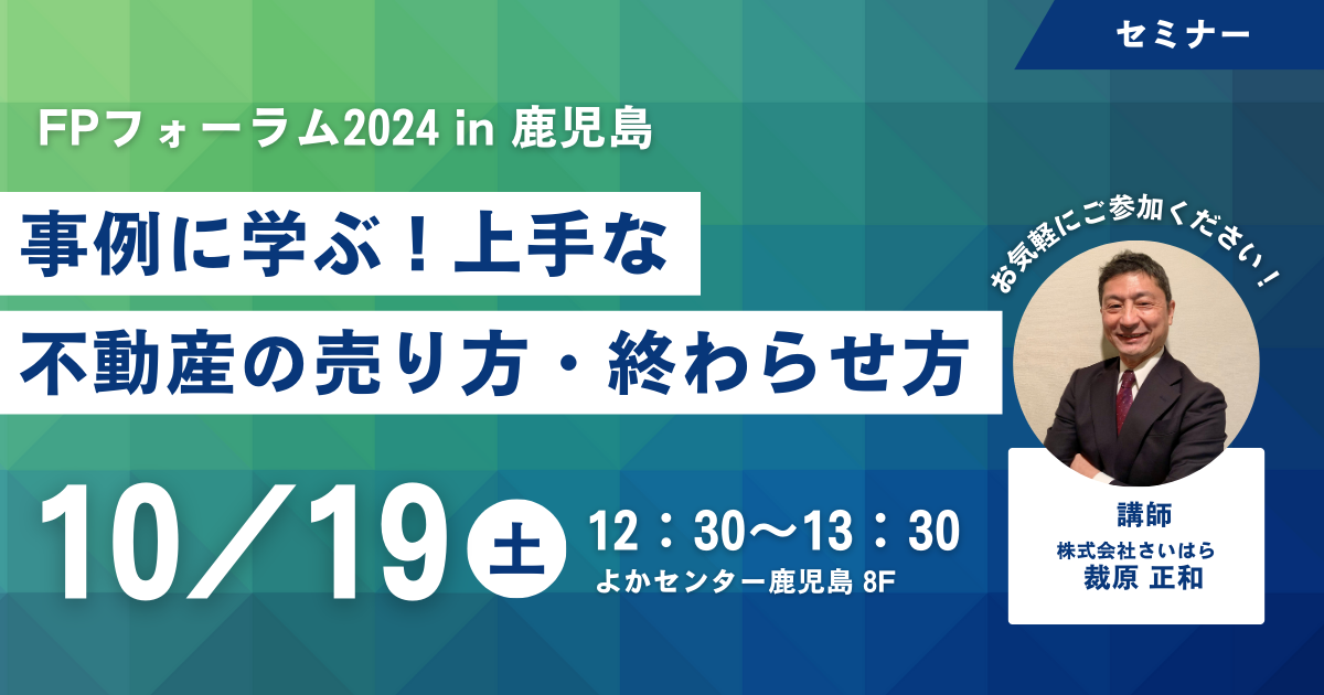 【セミナー情報】fpフォーラム2024 In 鹿児島 鹿児島の相続・不動産のことなら「かごしま相続不動産」 株式会社さいはら