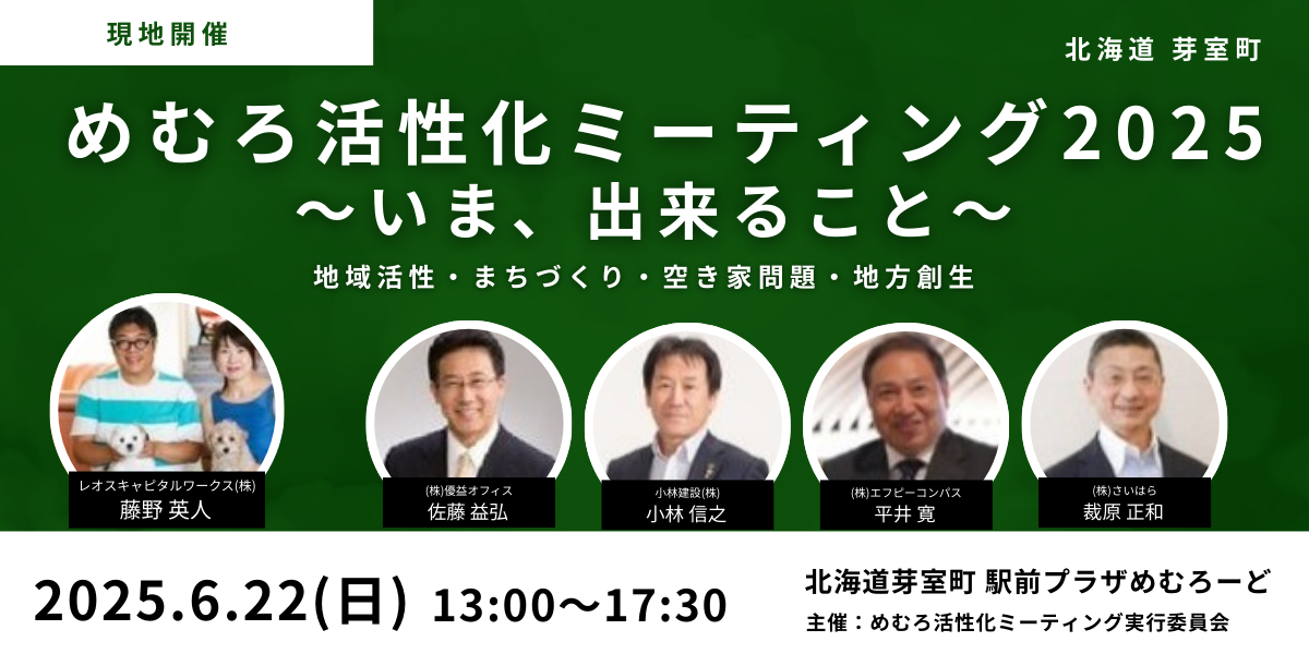 【セミナー情報】めむろ活性化ミーティング 2025 In 北海道 鹿児島の相続・不動産のことなら「かごしま相続不動産」 株式会社さいはら